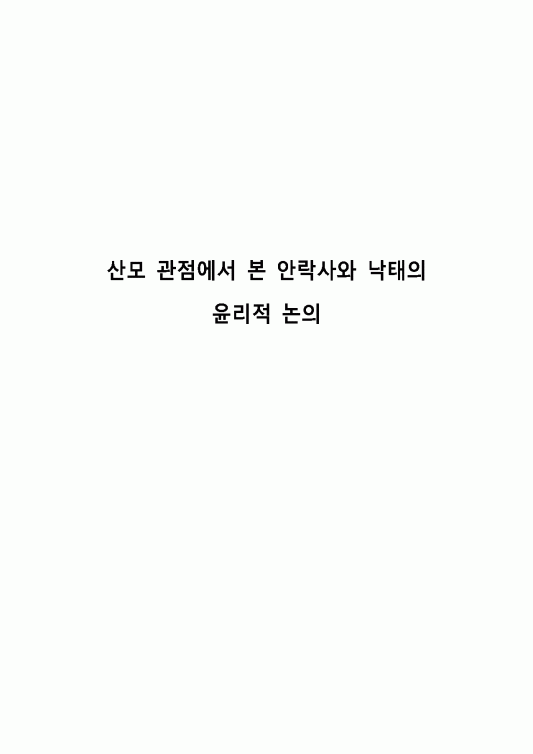 산모 관점에서 본 안락사와 낙태의 윤리적 논의