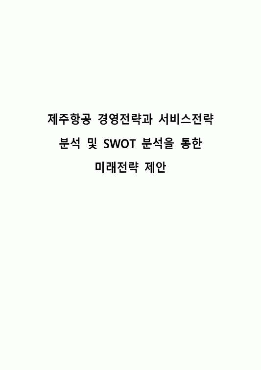 제주항공 경영전략과 서비스전략 분석 및 SWOT 분석을 통한 미래전략 제안