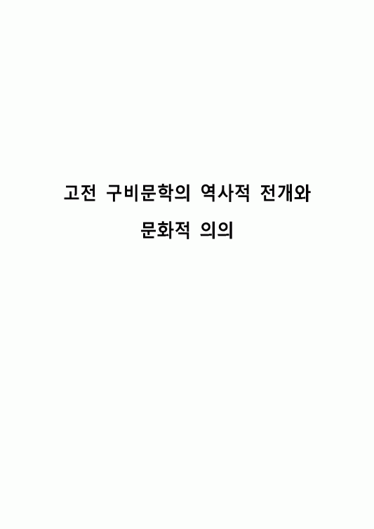 고전 구비문학의 역사적 전개와 문화적 의의