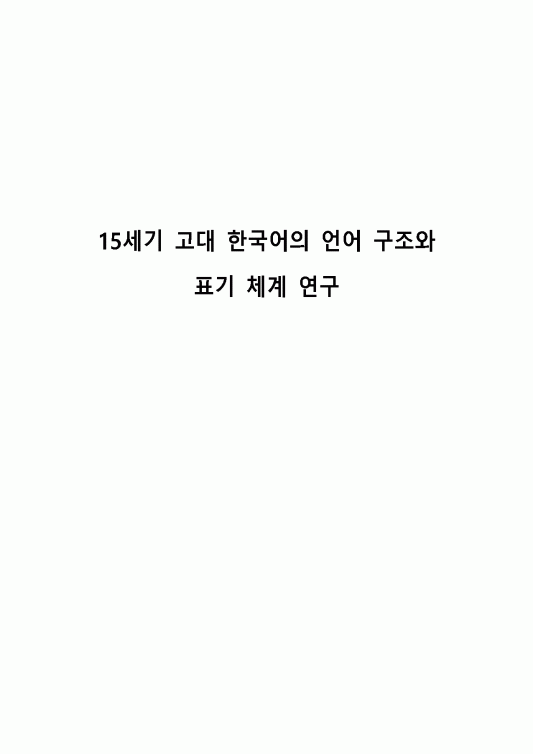 15세기 고대 한국어의 언어 구조와 표기 체계 연구