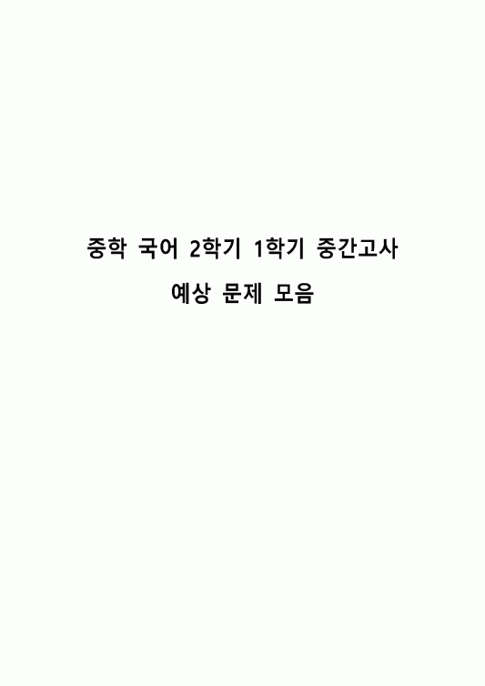 중학 국어 2학기 1학기 중간고사 예상 문제 모음
