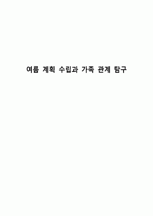 여름 계획 수립과 가족 관계 탐구