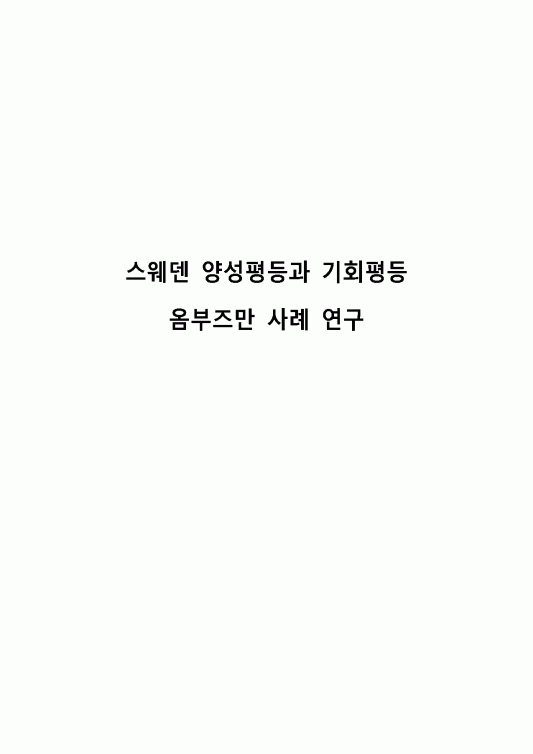 스웨덴 양성평등과 기회평등 옴부즈만 사례 연구