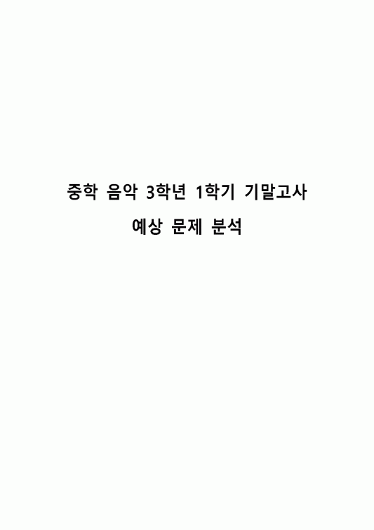 중학 음악 3학년 1학기 기말고사 예상 문제 분석