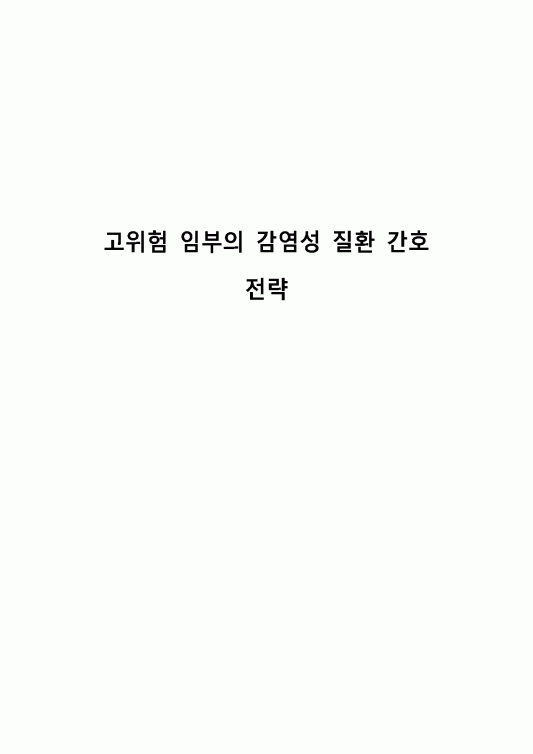 고위험 임부의 감염성 질환 간호 전략