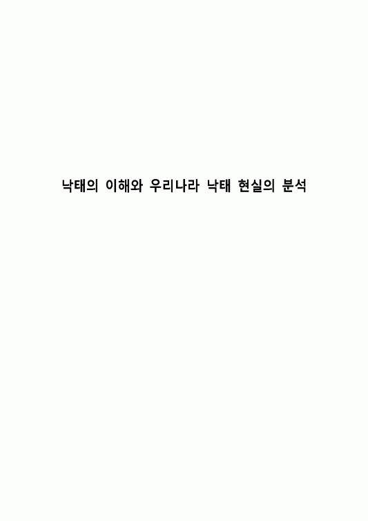 낙태의 이해와 우리나라 낙태 현실의 분석
