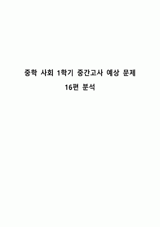 중학 사회 1학기 중간고사 예상 문제 16편 분석