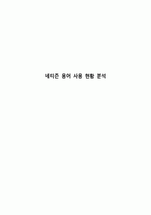 네티즌 용어 사용 현황 분석