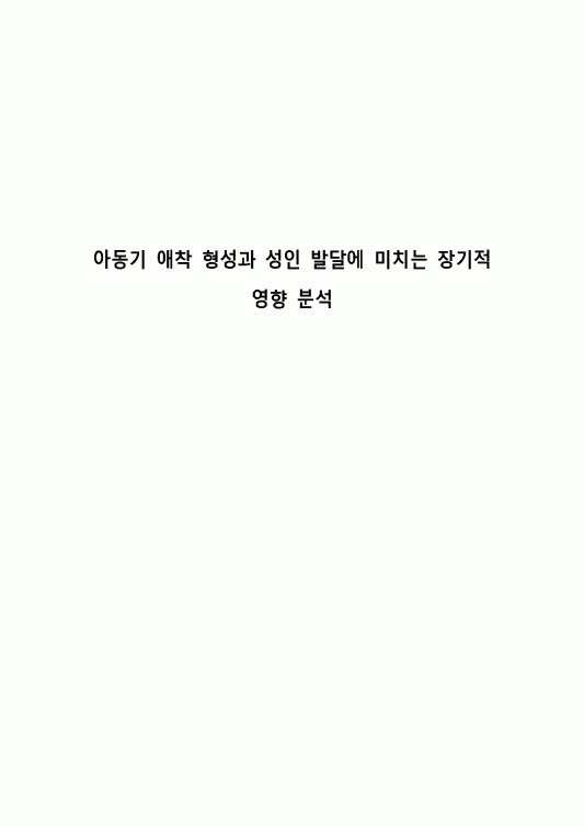아동기 애착 형성과 성인 발달에 미치는 장기적 영향 분석