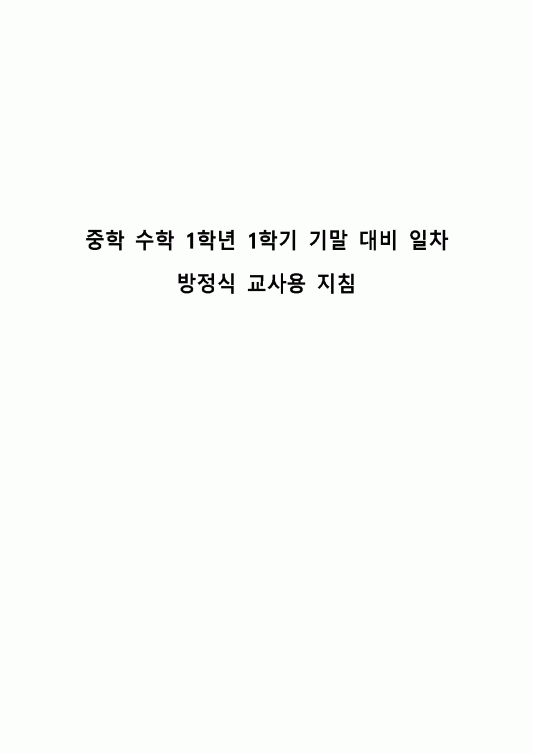 중학 수학 1학년 1학기 기말 대비 일차 방정식 교사용 지침