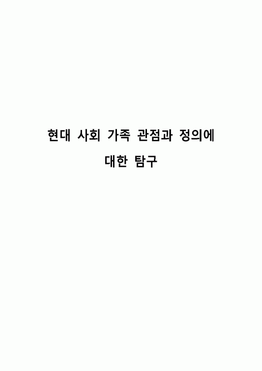 현대 사회 가족 관점과 정의에 대한 탐구