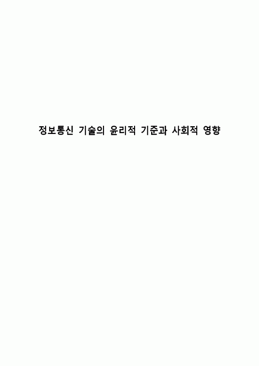 정보통신 기술의 윤리적 기준과 사회적 영향