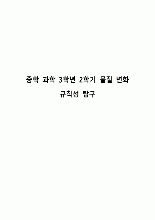 중학 과학 3학년 2학기 물질 변화 규칙성 탐구