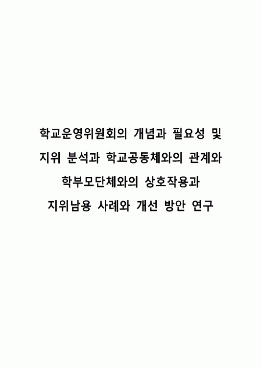 학교운영위원회의 개념과 필요성 및 지위 분석과 학교공동체와의 관계와 학부모단체와의 상호작용과 지위남용 사례와 개선 방안 연구