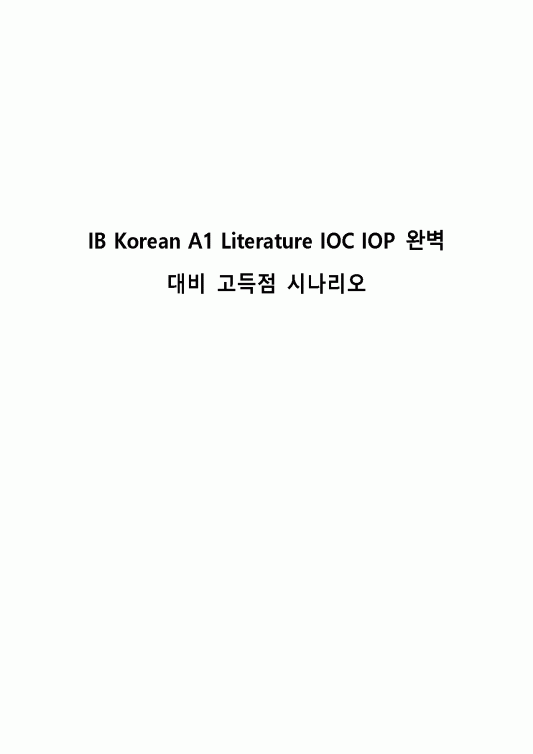 IB Korean A1 Literature IOC IOP 완벽 대비 고득점 시나리오
