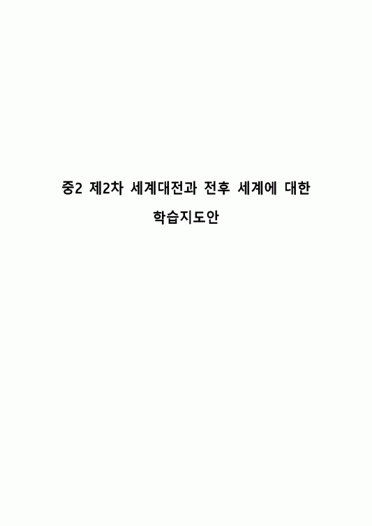 중2 제2차 세계대전과 전후 세계에 대한 학습지도안