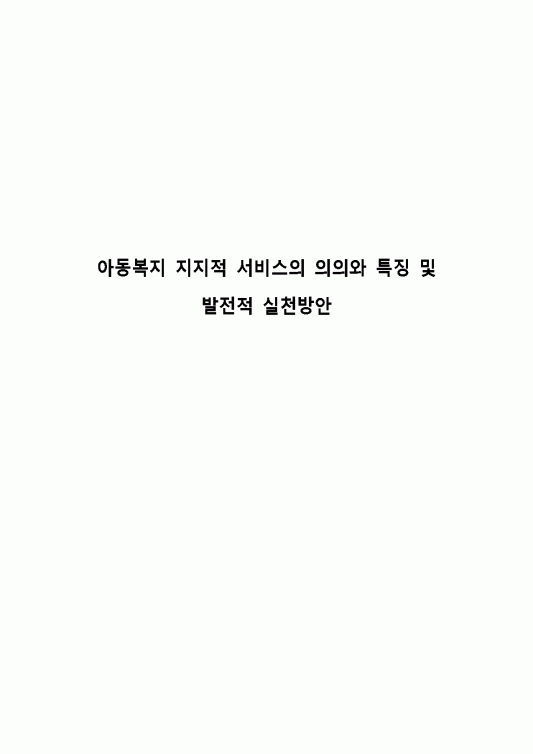 아동복지 지지적 서비스의 의의와 특징 및 발전적 실천방안