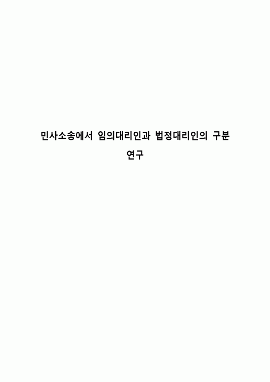 민사소송에서 임의대리인과 법정대리인의 구분 연구