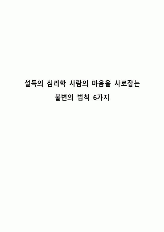 설득의 심리학 사람의 마음을 사로잡는 불변의 법칙 6가지