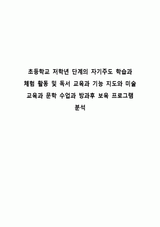 초등학교 저학년 단계의 자기주도 학습과 체험 활동 및 독서 교육과 기능 지도와 미술 교육과 문학 수업과 방과후 보육 프로그램 분석