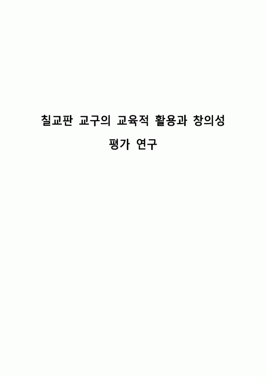 칠교판 교구의 교육적 활용과 창의성 평가 연구