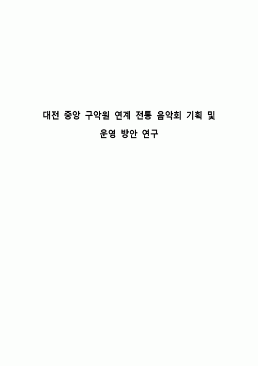 대전 중앙 구악원 연계 전통 음악회 기획 및 운영 방안 연구