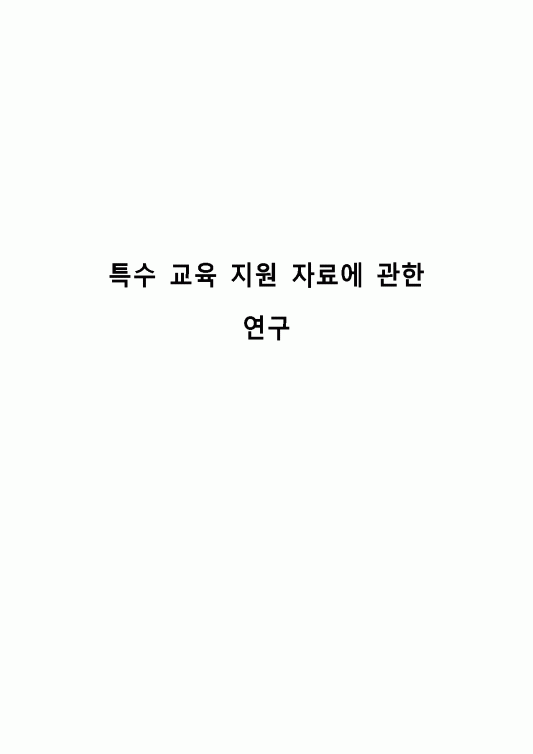 특수 교육 지원 자료에 관한 연구