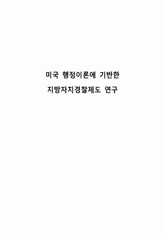 미국 행정이론에 기반한 지방자치경찰제도 연구