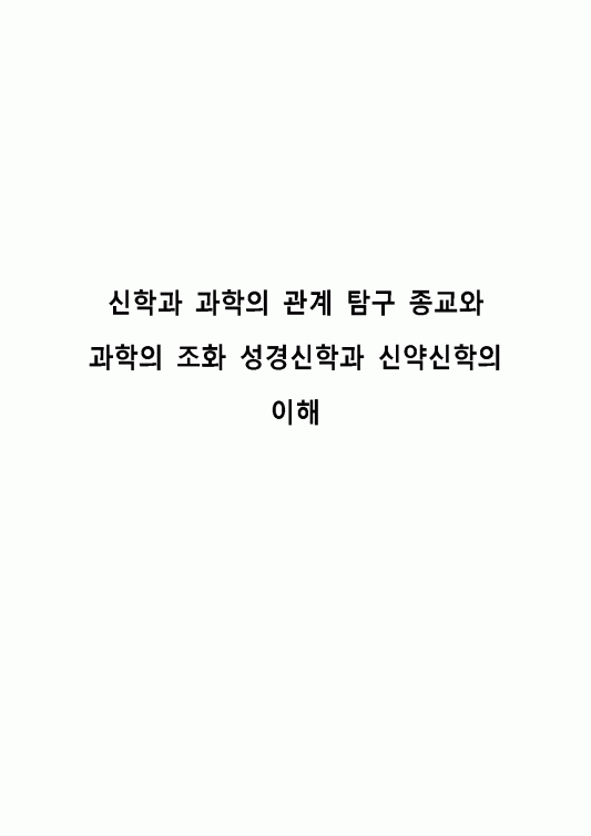 신학과 과학의 관계 탐구 종교와 과학의 조화 성경신학과 신약신학의 이해
