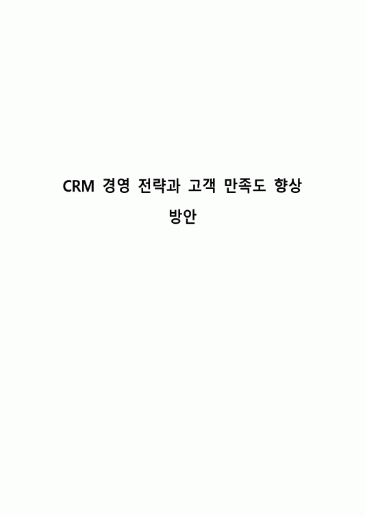 CRM 경영 전략과 고객 만족도 향상 방안