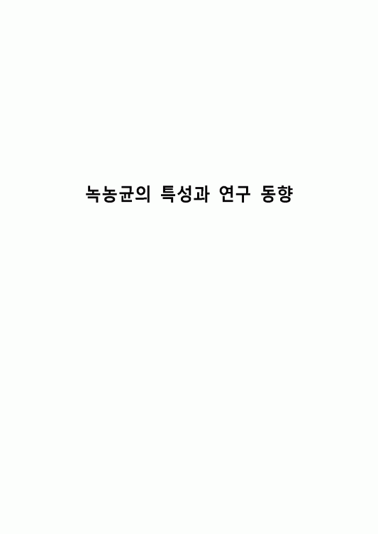 녹농균의 특성과 연구 동향