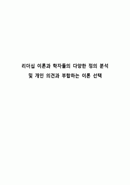 리더십 이론과 학자들의 다양한 정의 분석 및 개인 의견과 부합하는 이론 선택
