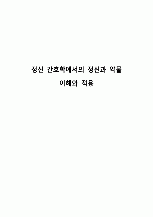 정신 간호학에서의 정신과 약물 이해와 적용