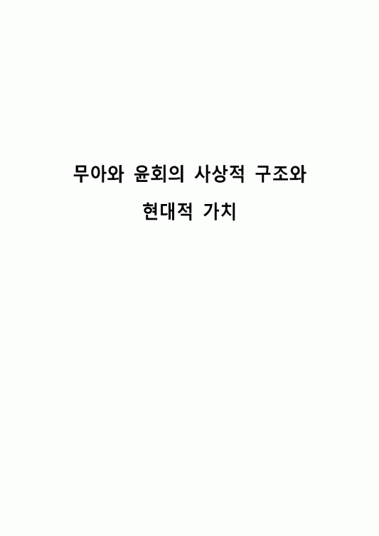 무아와 윤회의 사상적 구조와 현대적 가치