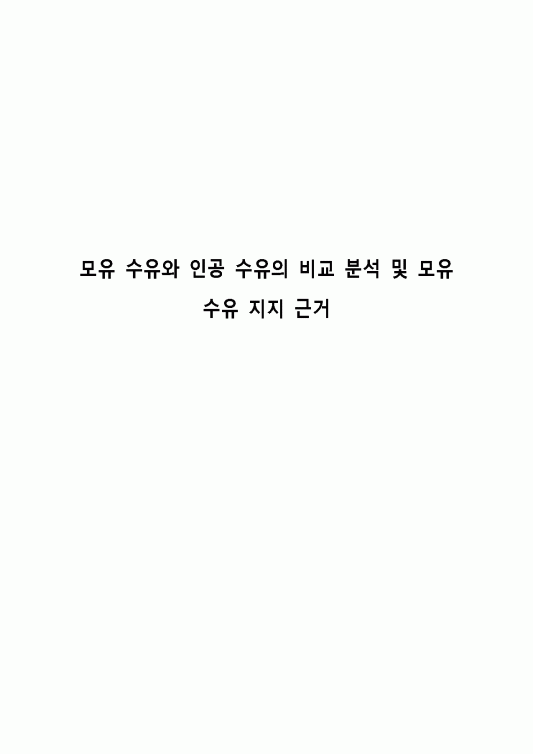 모유 수유와 인공 수유의 비교 분석 및 모유 수유 지지 근거