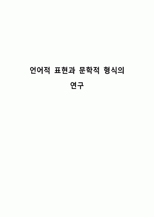 언어적 표현과 문학적 형식의 연구