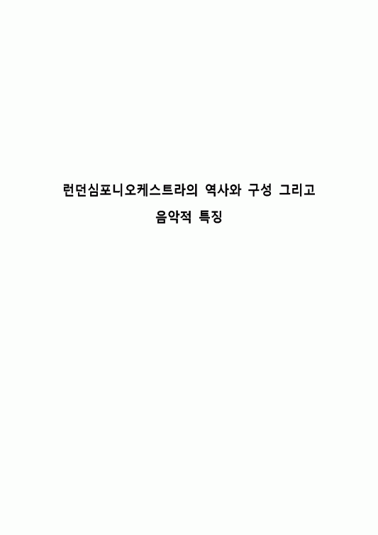 런던심포니오케스트라의 역사와 구성 그리고 음악적 특징