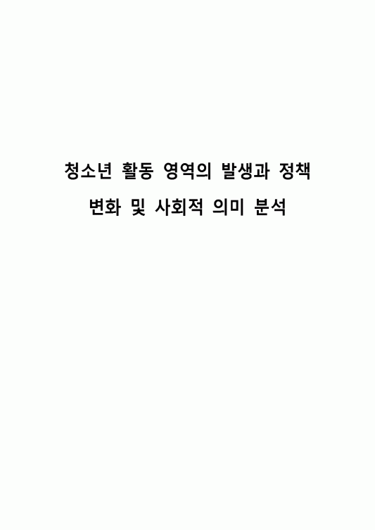 청소년 활동 영역의 발생과 정책 변화 및 사회적 의미 분석