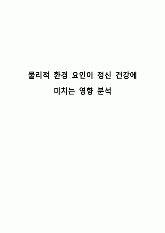 물리적 환경 요인이 정신 건강에 미치는 영향 분석