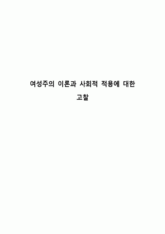 여성주의 이론과 사회적 적용에 대한 고찰