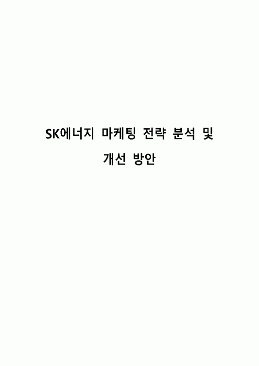 SK에너지 마케팅 전략 분석 및 개선 방안