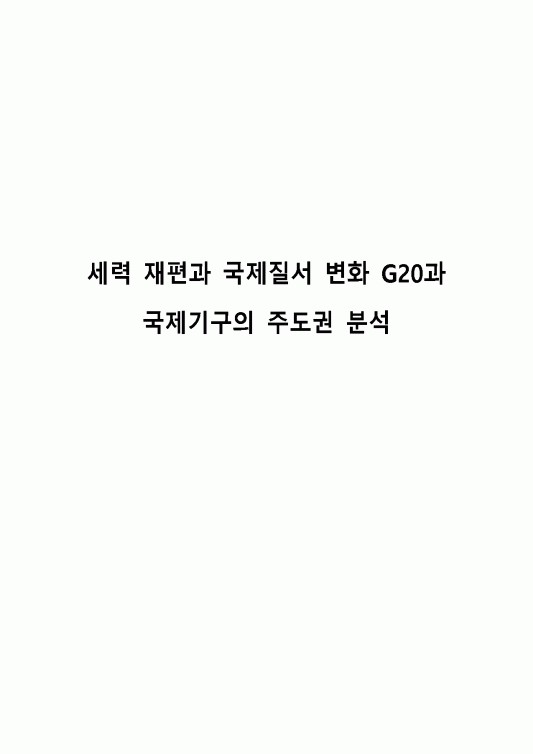 세력 재편과 국제질서 변화 G20과 국제기구의 주도권 분석