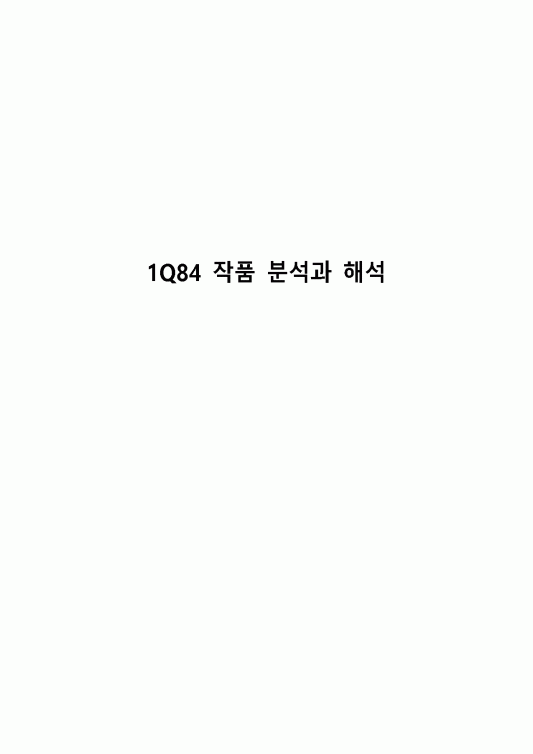 1Q84 작품 분석과 해석