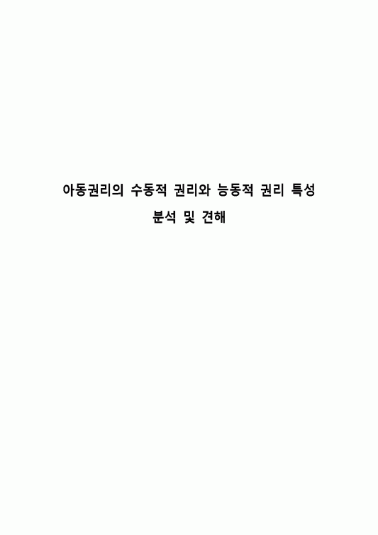 아동권리의 수동적 권리와 능동적 권리 특성 분석 및 견해