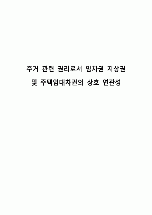 주거 관련 권리로서 임차권 지상권 및 주택임대차권의 상호 연관성