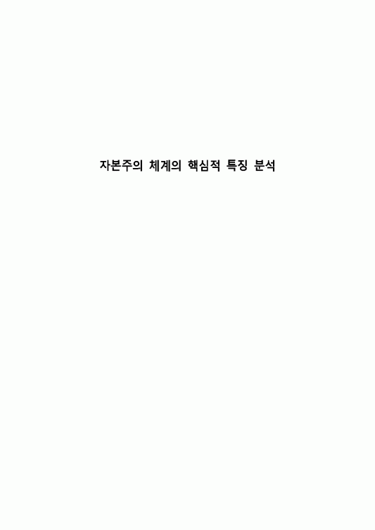 자본주의 체계의 핵심적 특징 분석