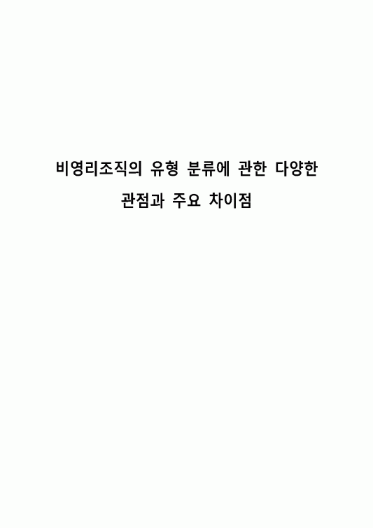 비영리조직의 유형 분류에 관한 다양한 관점과 주요 차이점