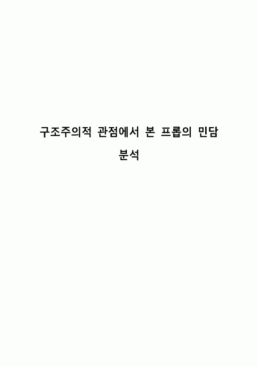 구조주의적 관점에서 본 프롭의 민담 분석