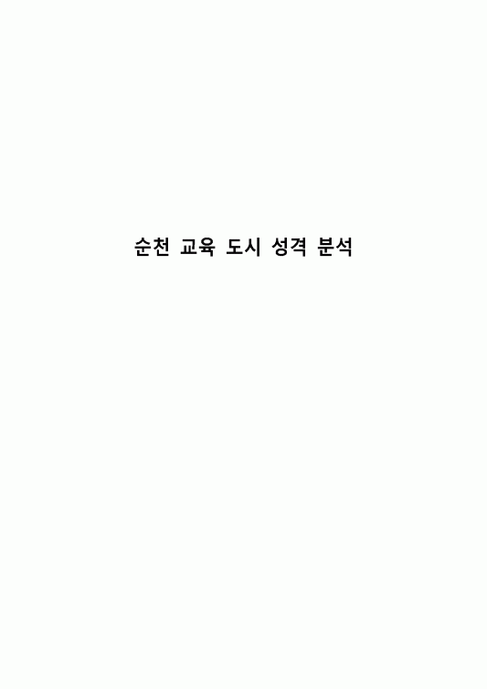 순천 교육 도시 성격 분석