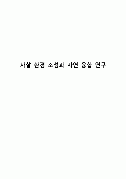 사찰 환경 조성과 자연 융합 연구
